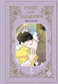 Герой для злодейки. Т.2