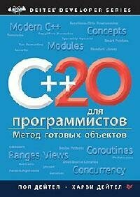 Книга "C++20 для программистов"