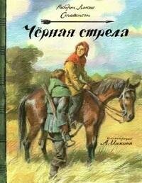 Книга "Черная стрела : историко-приключенческий роман"