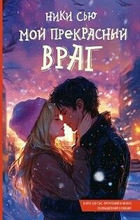Книга "Мой прекрасный враг"