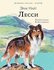 Книга "Лесси : роман"