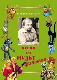 Книга "Песни из мультфильмов : в сопровождении фортепиано"
