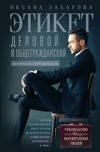 Книга "Этикет деловой и общегражданский : история и современность : руководство для воспитанных людей"