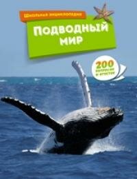 Книга "Подводный мир : 200 вопросов и ответов"