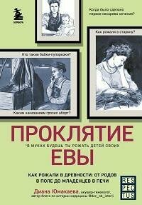 Книга "Проклятие Евы : как рожали в древности : от родов в поле до младенцев в печи"