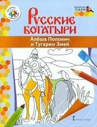 Алеша Попович и Тугарин Змей : раскраска