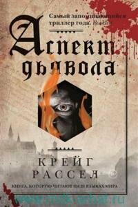 Книга "Аспект дьявола"