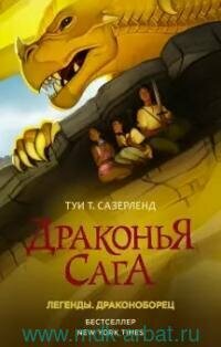 Книга "Драконья сага. Легенды. Драконоборец : повесть"