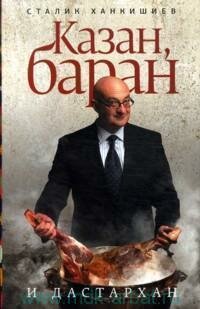 Книга "Казан, баран и дастархан"