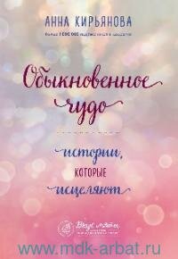 Книга "Обыкновенное чудо : истории, которые исцеляют"