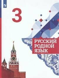 Книга "Русский родной язык : 3-й класс : учебник (ФГОС)"