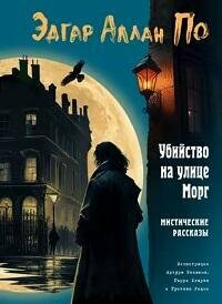 Книга "Убийство на улице Морг. Мистические рассказы"