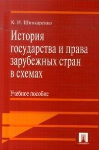 Книга "История государства и права зарубежных стран в схемах : учебное пособие"
