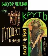 Книга "Transhumanism inc. Задания Маркуса Зоргенфрея : в 2 кн. Круть. Путешествие в Элевсин"