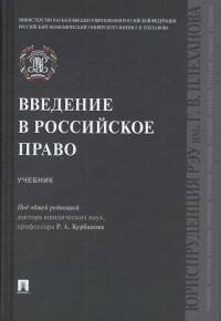 Книга "Введение в Российское право : учебник"