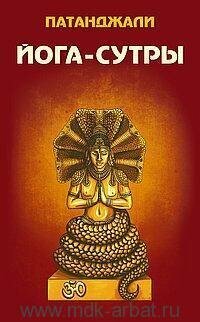 Книга "Йога-сутры"