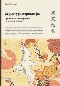 Книга "Структура иероглифа : прописи по каллиграфии : начальный уровень"