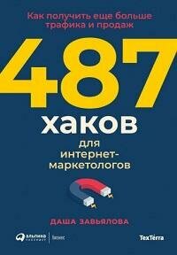 Книга "487 хаков для интернет-маркетологов : как получить еще больше трафика и продаж"
