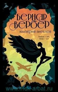 Книга "Империя ангелов"