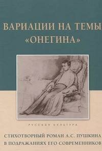 Книга "Вариации на тему «Онегина» : Стихотворный роман А. С. Пушкина в подражаниях его современников"