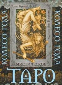 Мистическое Таро. Колесо года : 78 карт и инструкция