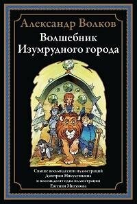 Книга "Волшебник Изумрудного города"