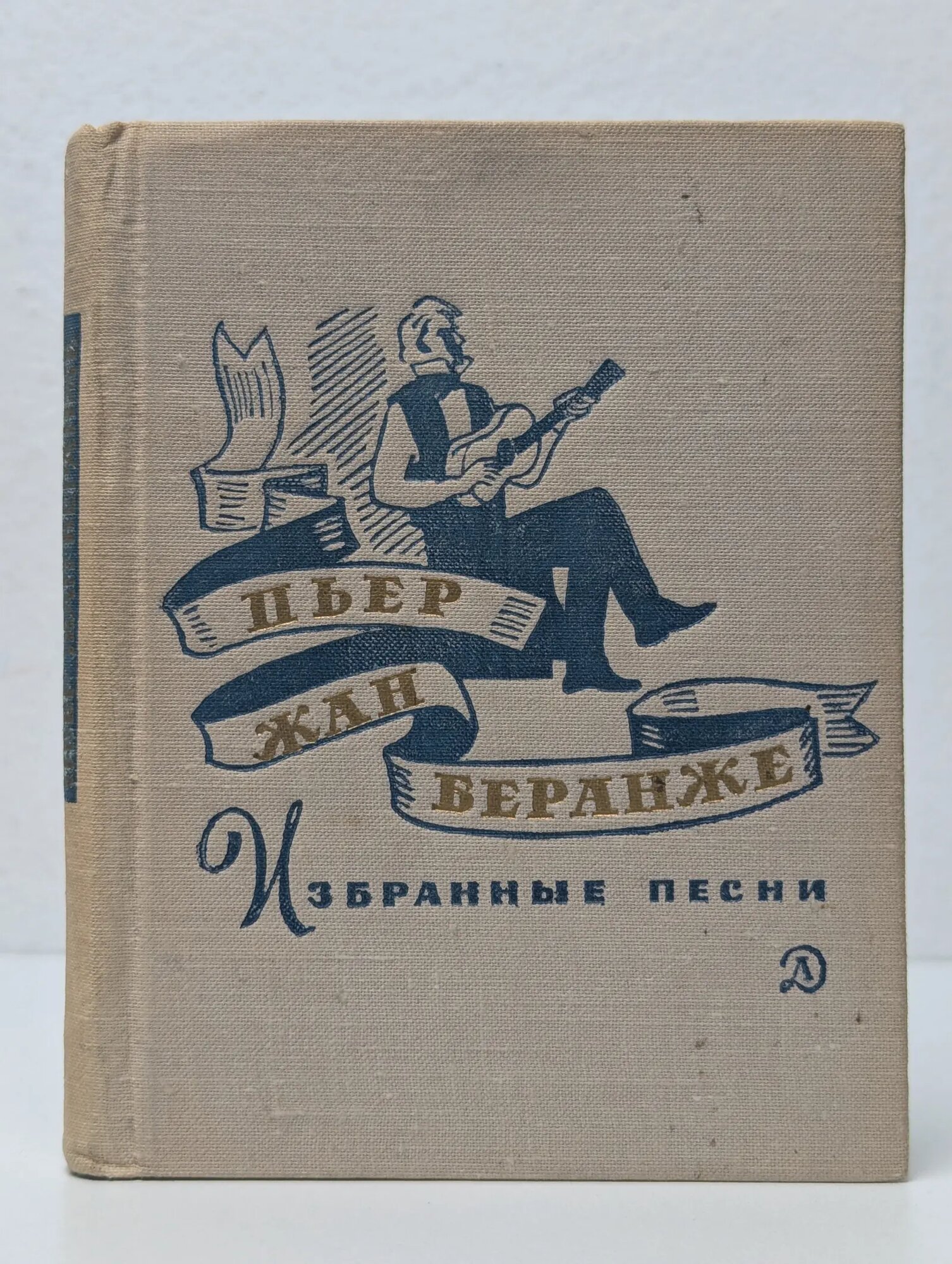 Пьер-Жан Беранже. Избранные песни Беранже Пьер-Жан 1973