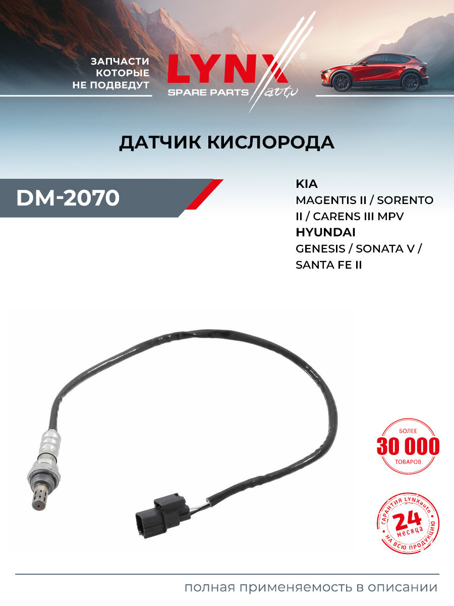 Датчик кислорода для KIA SORENTO, CARENS, MAGENTIS / HYUNDAI SONATA, SANTA FE, GENESIS / LYNXauto DM-2070