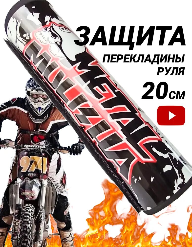 Защитная накладка на руль мотоцикла и питбайка белого цвета