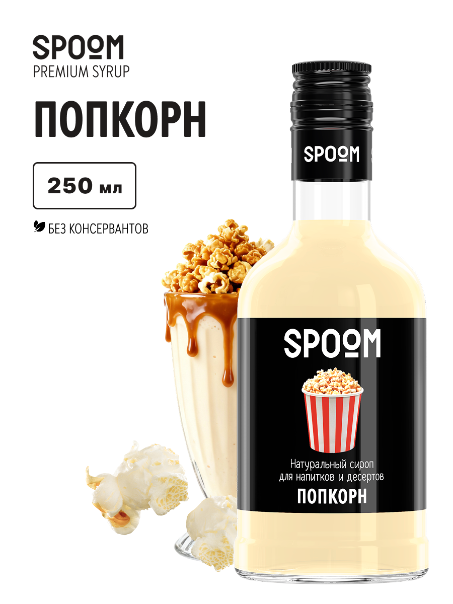 Сироп SPOOM Попкорн, 250 мл (для кофе и коктейлей)