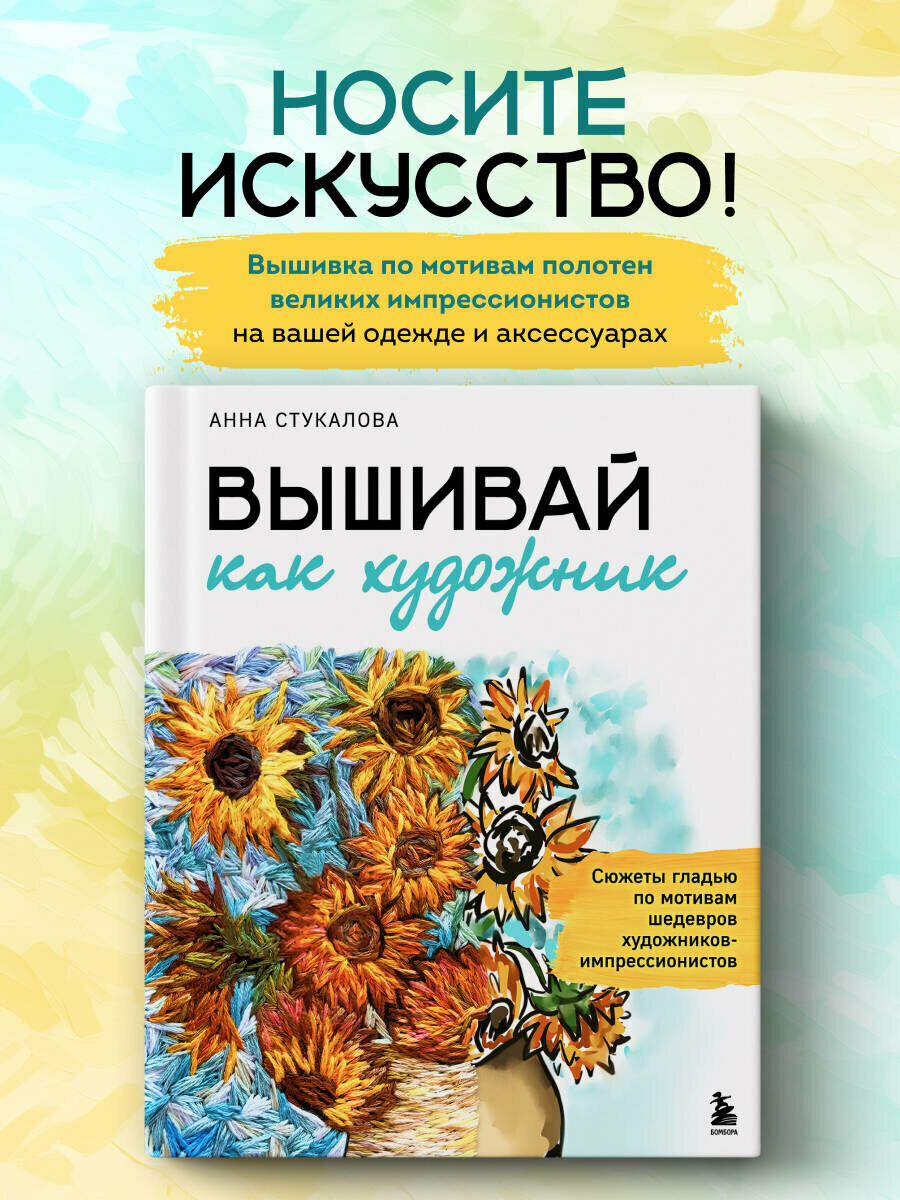 Стукалова А. А. Вышивай как художник, Сюжеты гладью по мотивам шедевров художников-импрессионистов