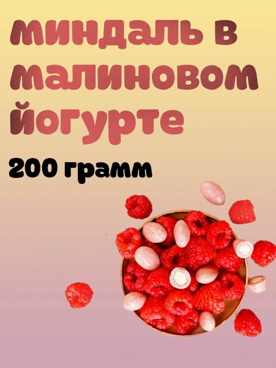 Миндаль с малиной и натуральлным йогуртом, полезный вкусный десерт-снэк 200г (oxan)