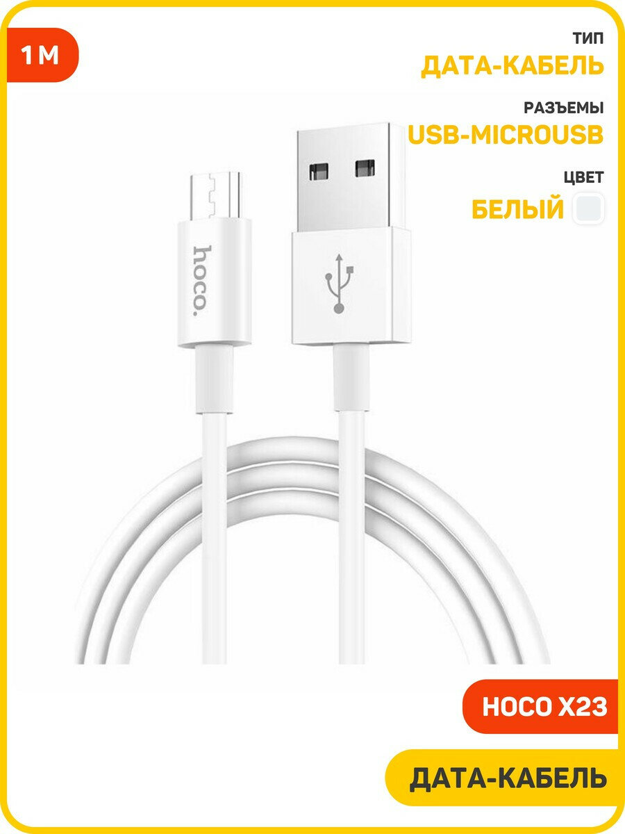 Дата-кабель Hoco X23 USB-MicroUSB, 1 м, белый