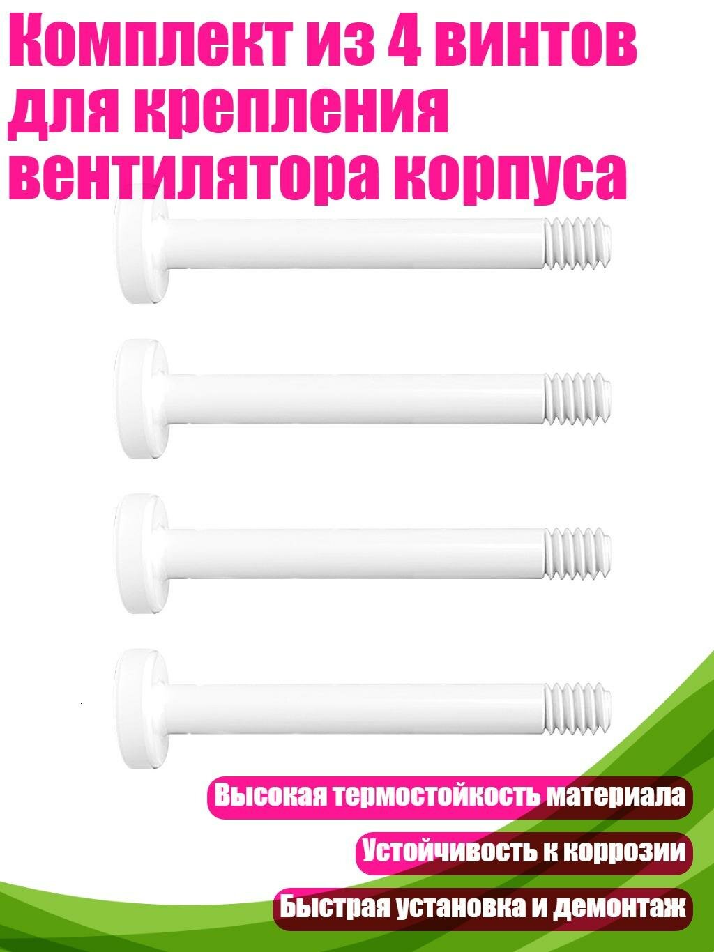 Комплект из 4 винтов для крепления вентилятора корпуса