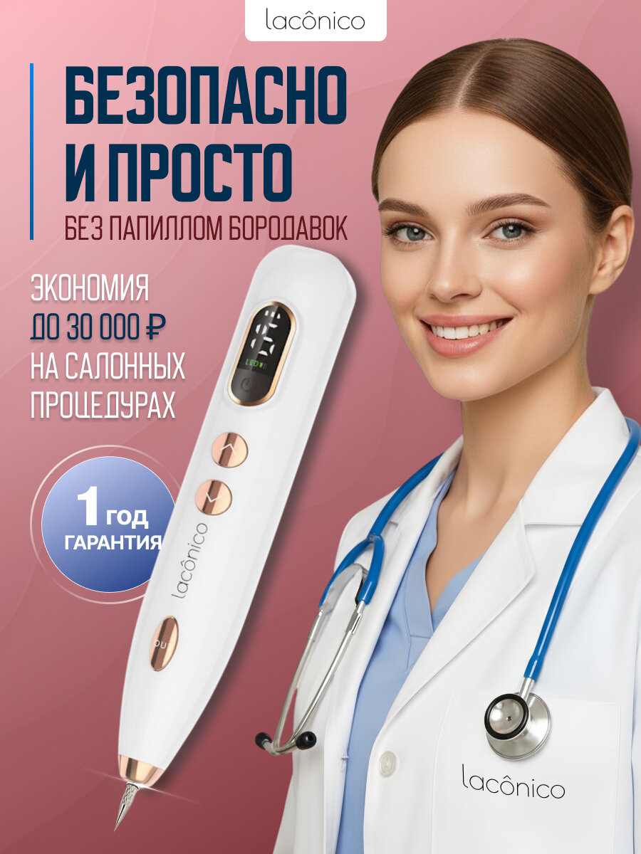 Аппарат косметологический Laconico, для удаления папиллом/бородавок/веснушек, белый