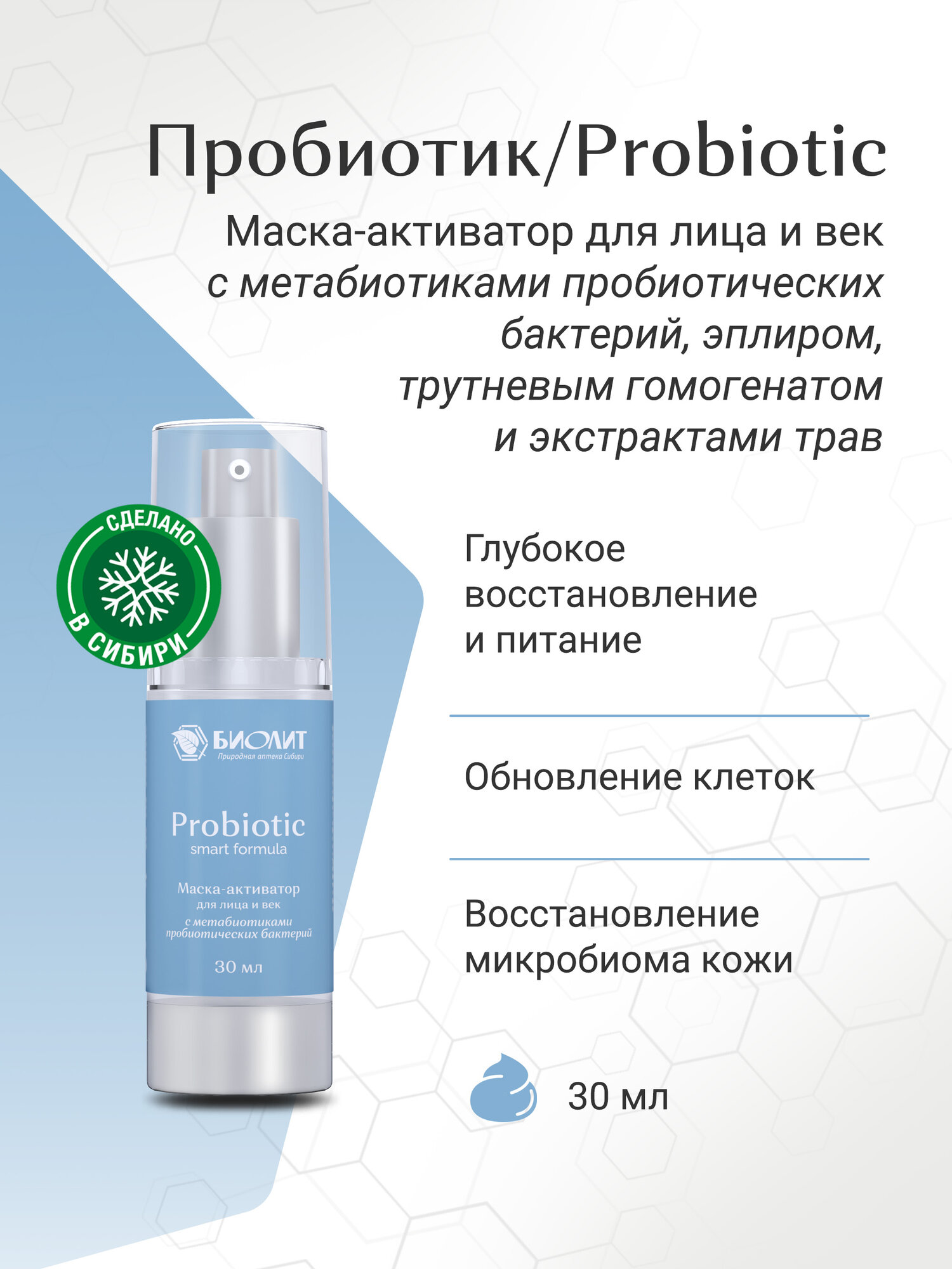 Маска-активатор для лица и век "Пробиотик/Probiotic" 30мл, для всех типов кожи, от Биолит