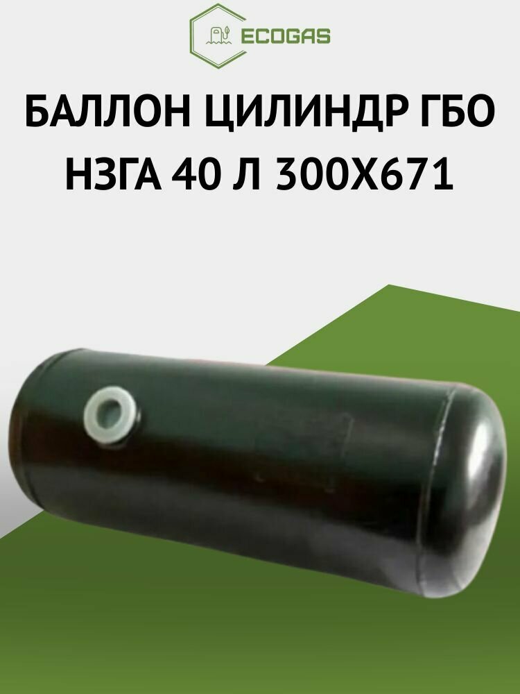 Баллон цилиндрический ГБО НЗГА 40 л 300x671
