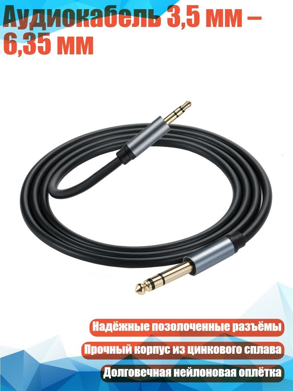 Аудиокабель 3,5 мм – 6,35 мм, 3m