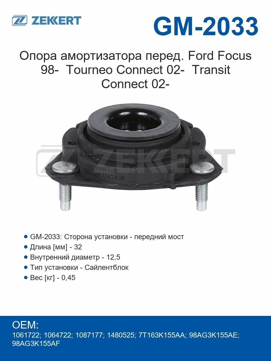 Zekkert Опора амортизатора передняя Ford Focus с 1998 года Tourneo Connect с 2002 года Transit Connect с 2002 года