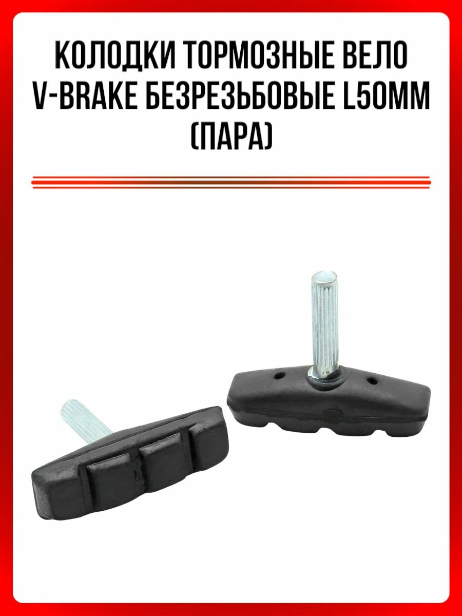 Колодки тормозные вело V-brake безрезьбовые L 50мм (пара)
