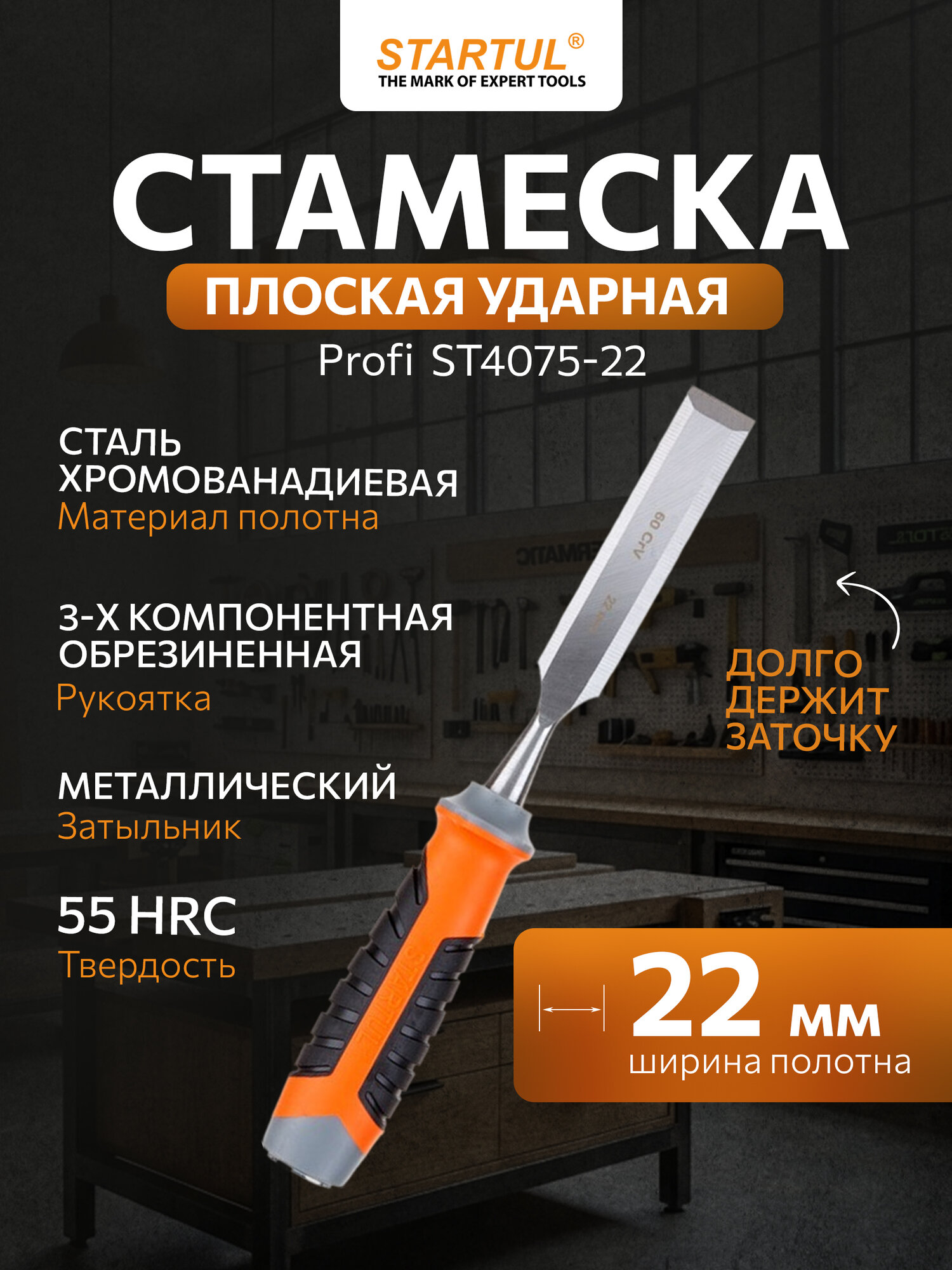 Стамеска STARTUL PROFI ST4075-22, плоская, хромованадиевое лезвие, обрезиненная рукоятка