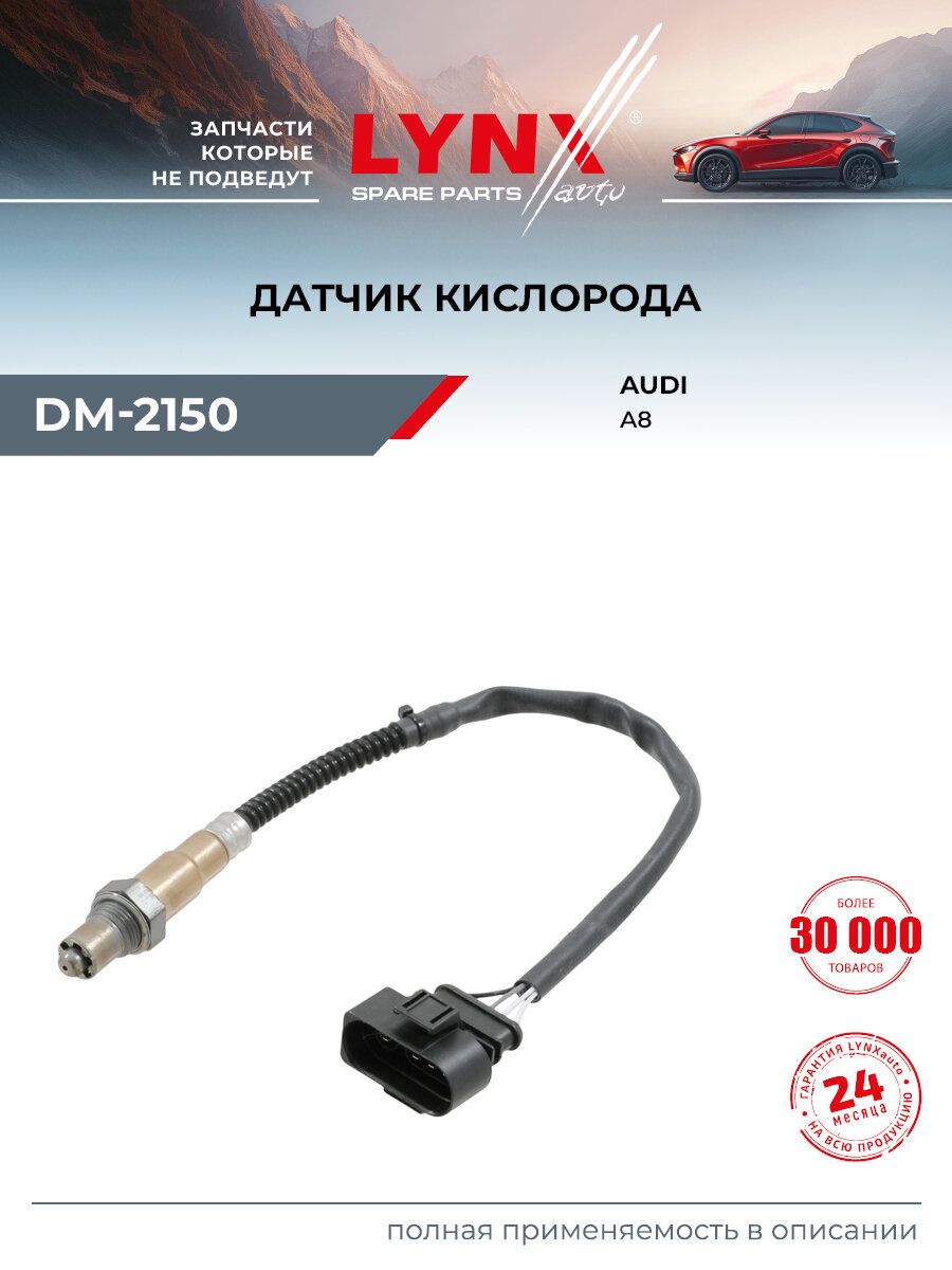 Датчик кислорода для AUDI A8 / LYNXauto DM-2150