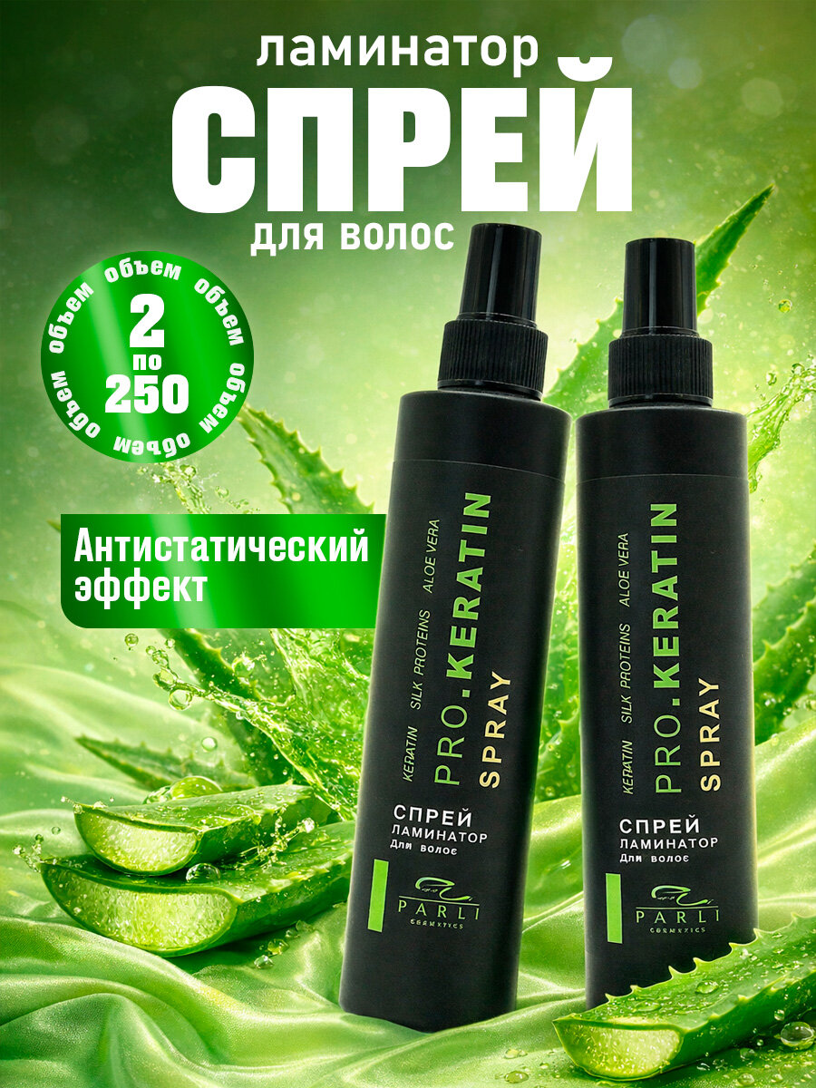 Спрей для волос ламинирующий Parli cosmetics 200мл набор new*2шт