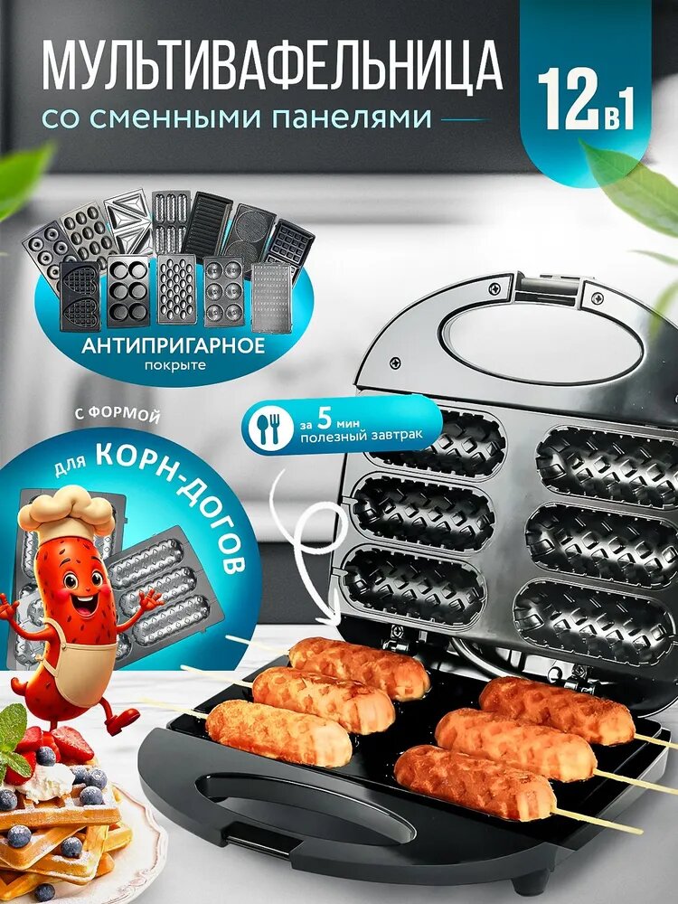 Вафельница премиум 12-в-1,12 панелей, без масла, тонкие вафли, венские вафли, сосисочница, орешница, пончик мейкер