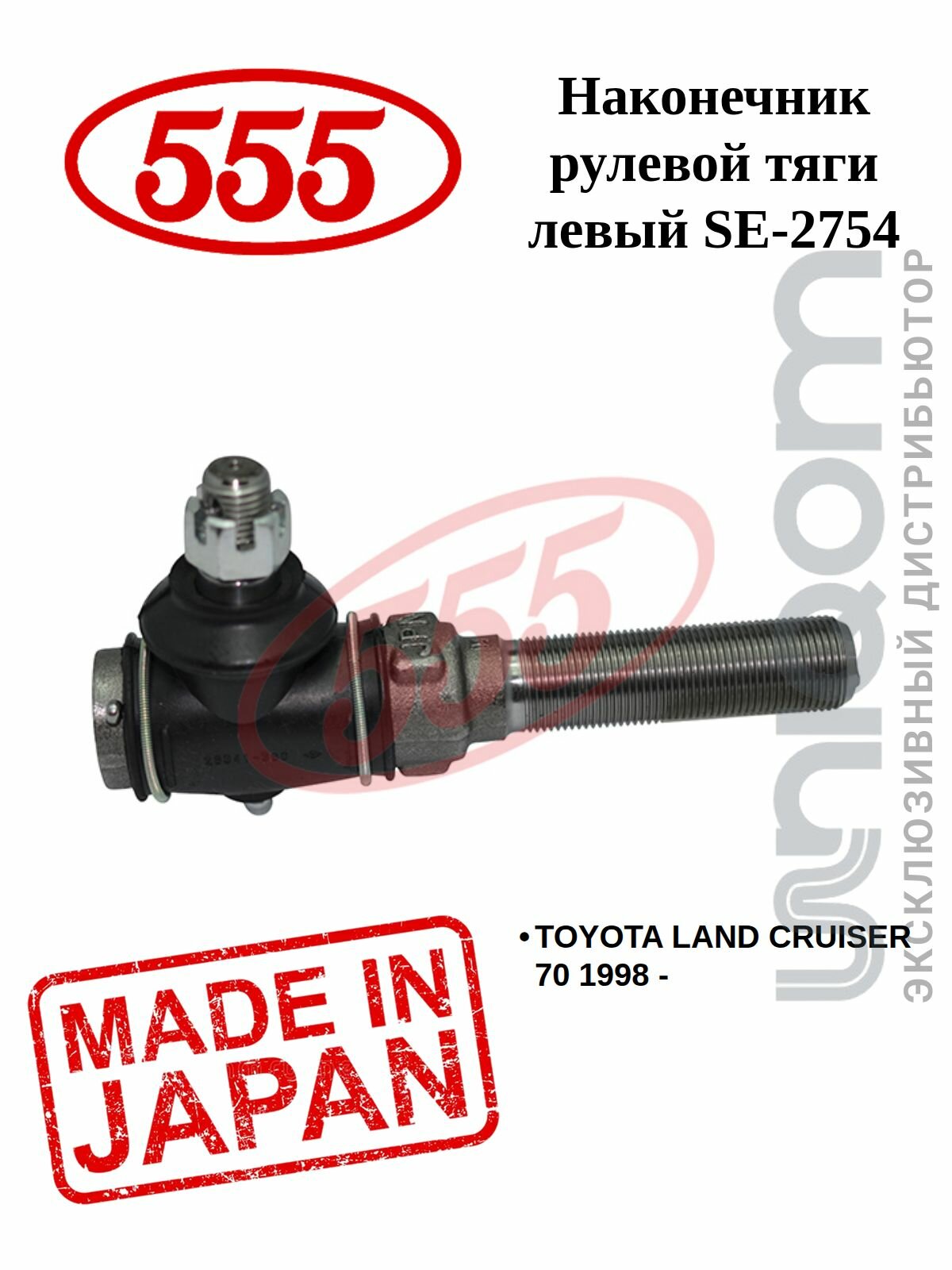 Наконечник рулевой тяги левый TOYOTA LAND CRUISER 70 555 SE-2754