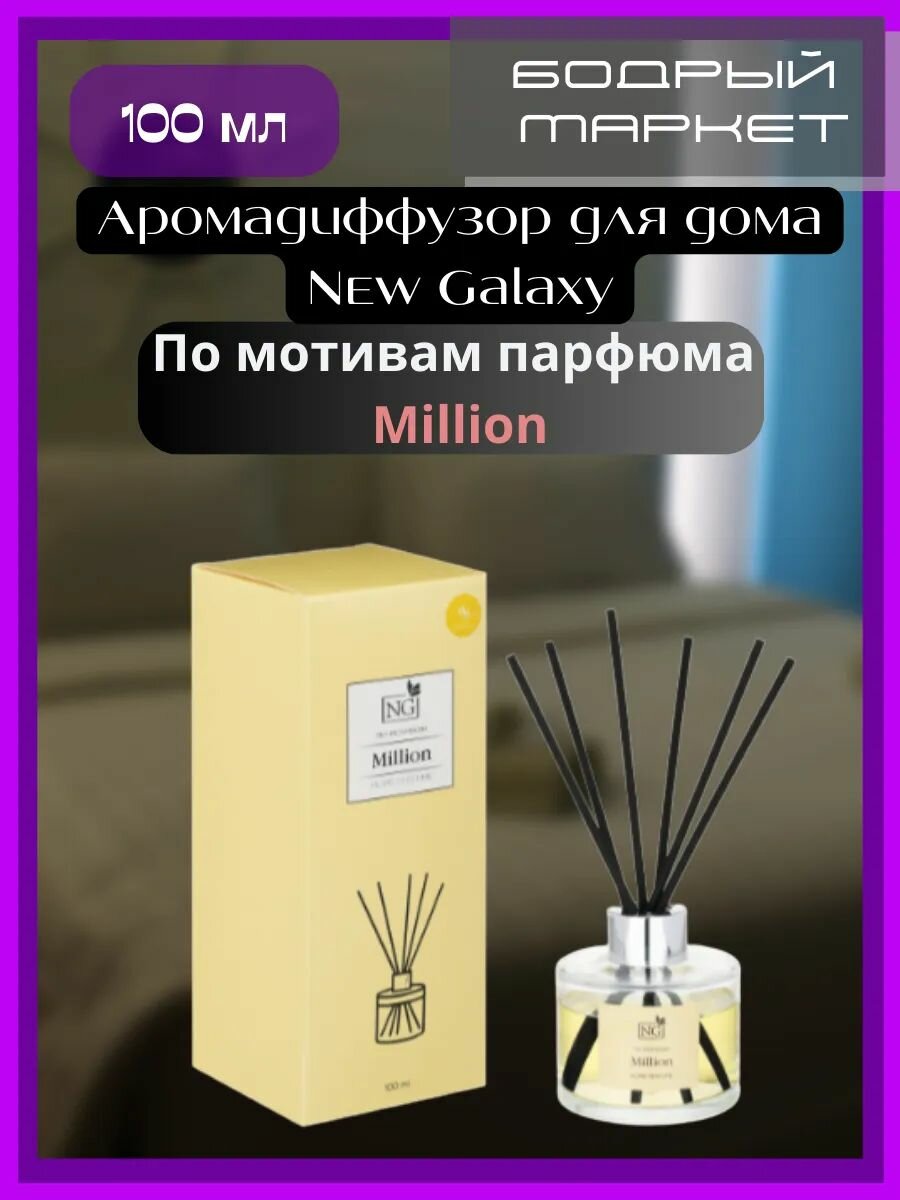 Аромадиффузор для дома NG Million 100 мл