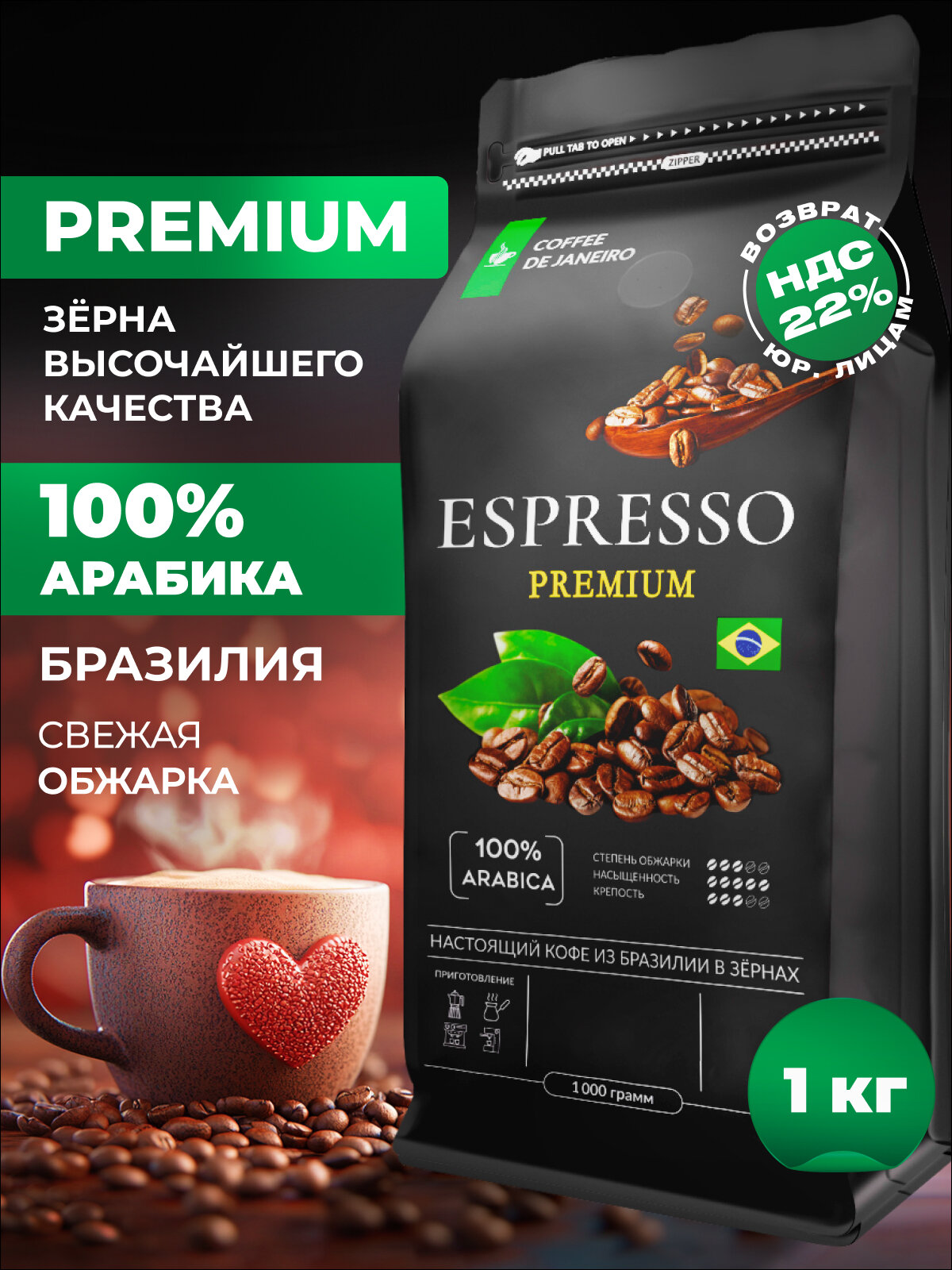 Кофе в зернах 1 кг Арабика 100% ESPRESSO PREMIUM, свежеобжаренный зерновой кофе DE JANEIRO
