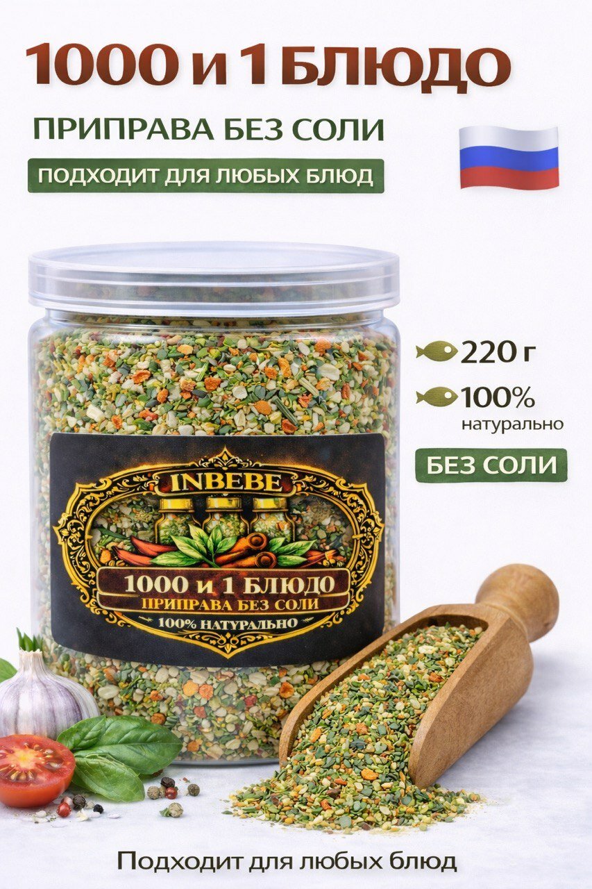 Универсальная приправа INBEBE "1000 И 1 блюдо без соли", банка с ключом, 220 г