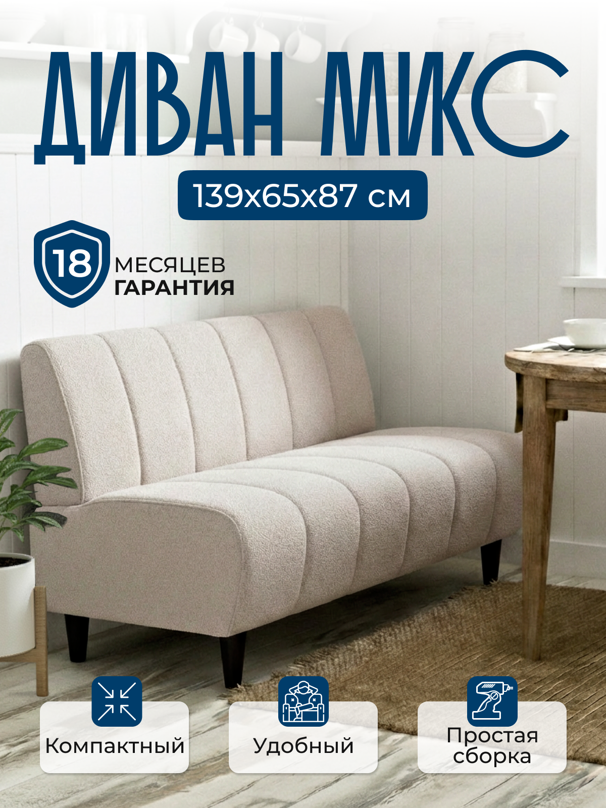 Диван прямой микс 139х65х87 см, нераскладной, диван на кухню, офисный, кухонный, мини, в прихожую, бежевый букле