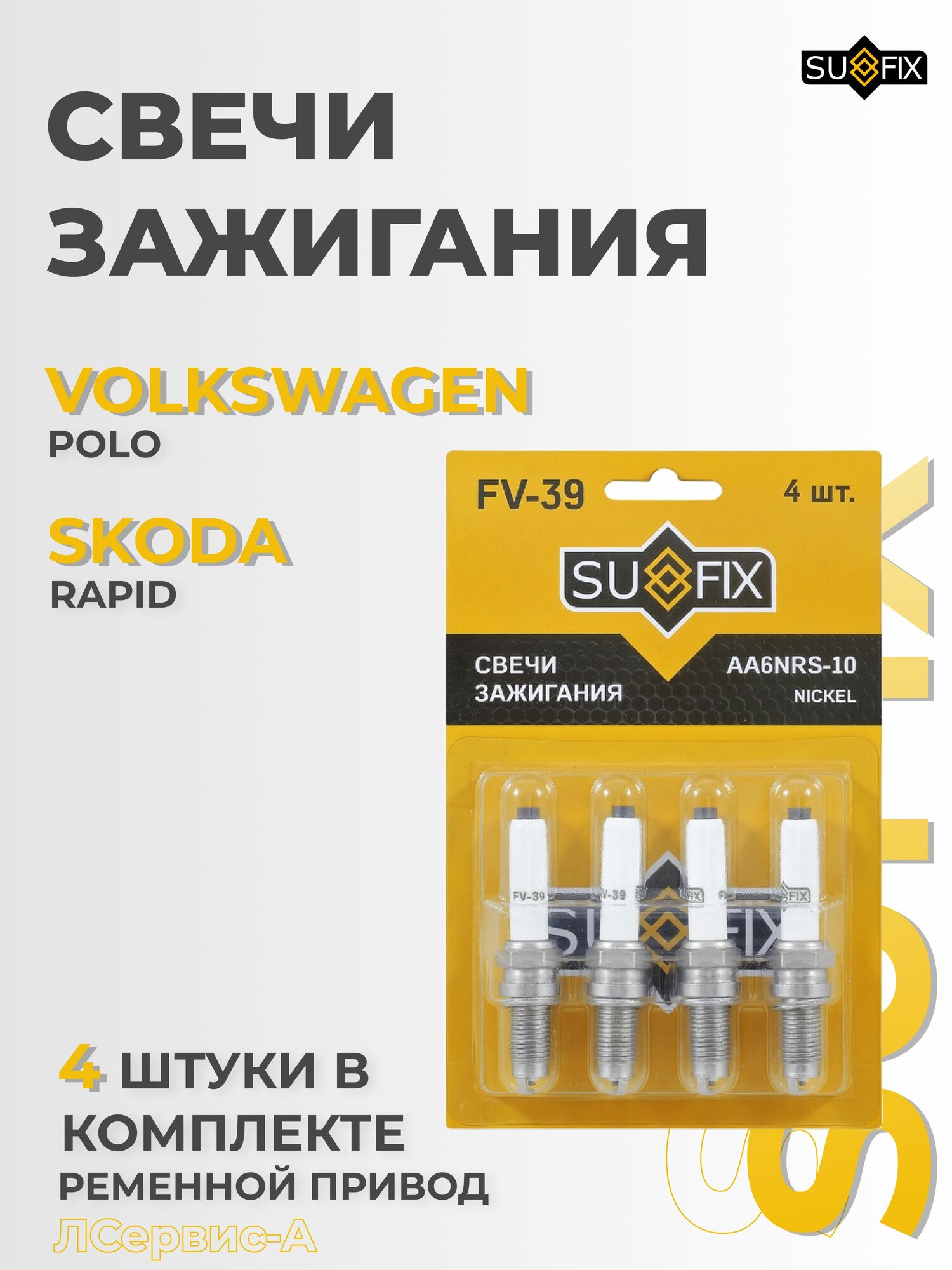 Комплект свечей зажигания Sufix FV-39 для Skoda Rapid, VW Polo Ременной привод ГРМ